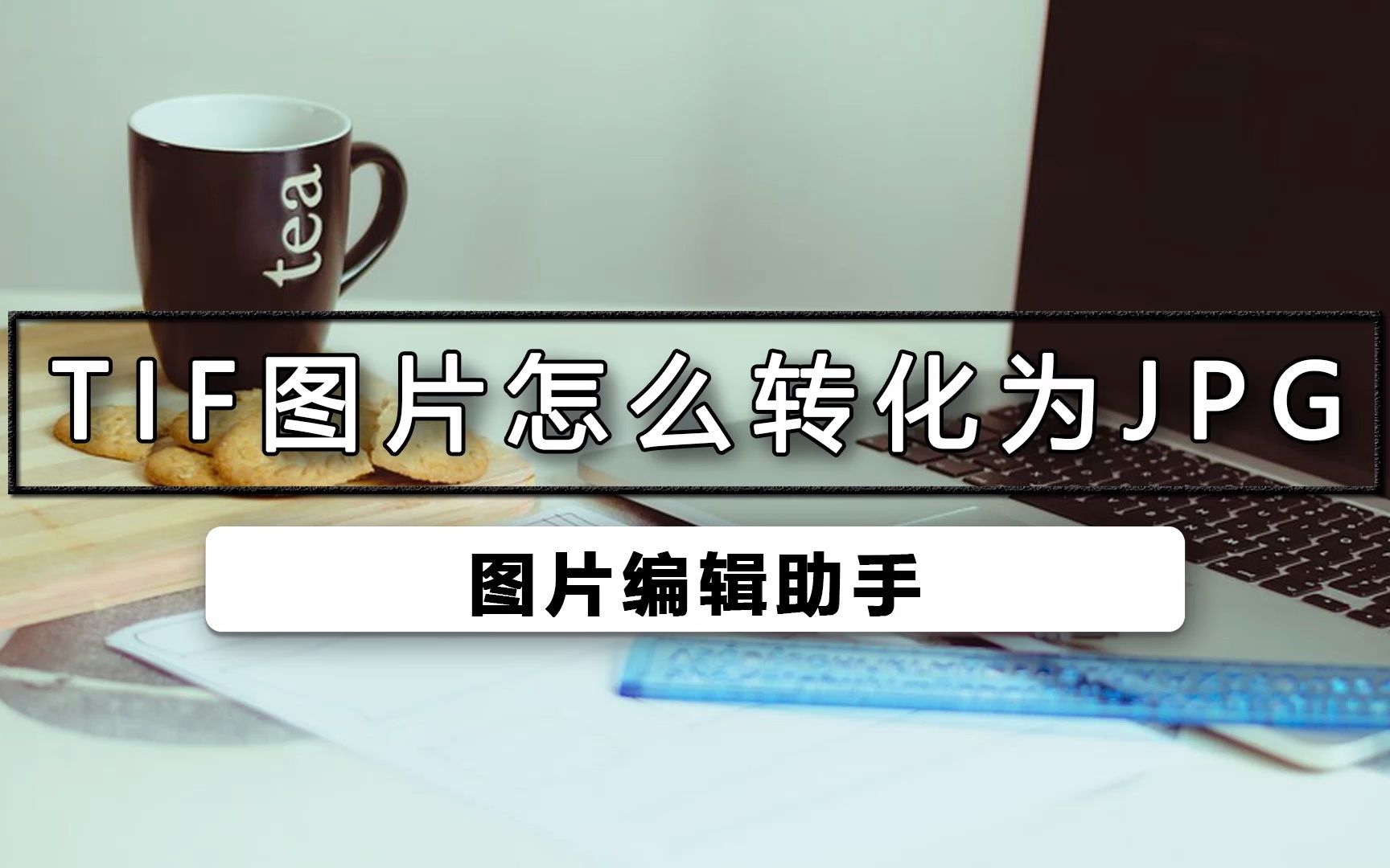 tif图片怎样转化为jpg