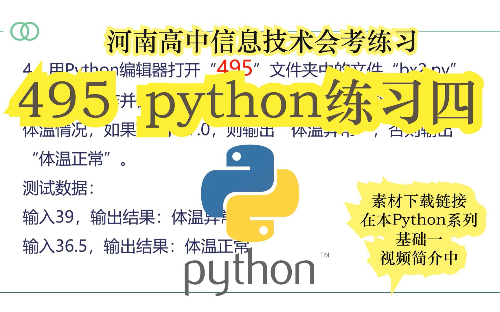 495 python练习四-河南高中信息技术会考练习
