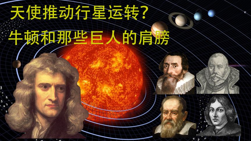天使推动行星转动?万有引力定律的发现之旅