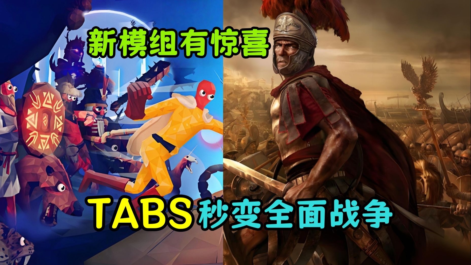 全面战争模拟器“变”全面战争,新模组让游戏玩法翻倍!