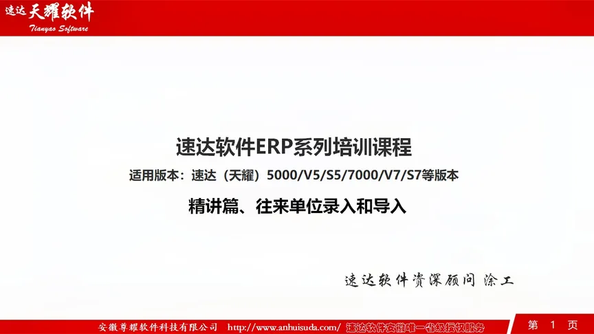 速达软件ERP系统实施培训:精讲篇4、往来单位录入和导入