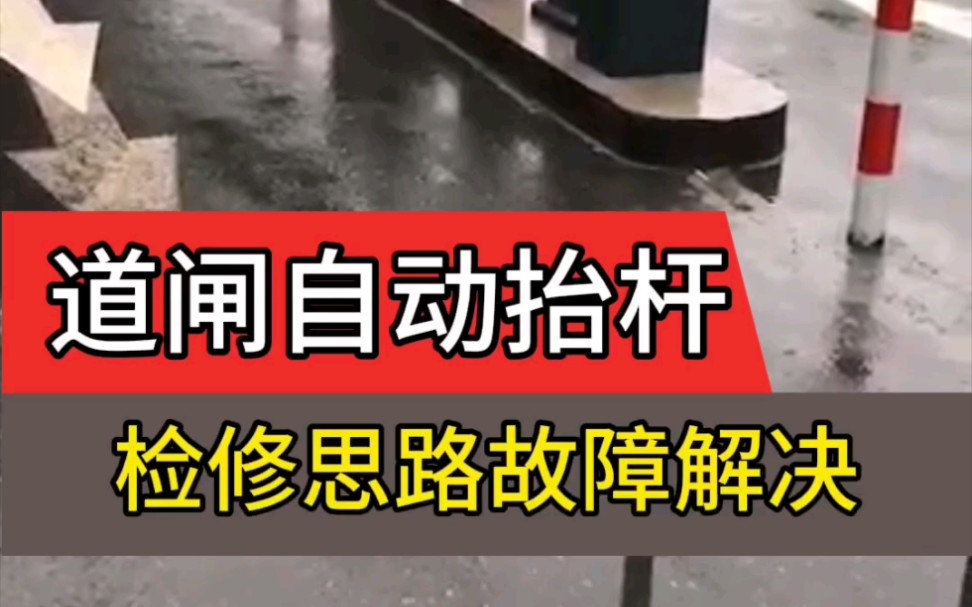 ...怎么回事,此为停车场道闸系统专业性维修视频,知识分享给新入行的...