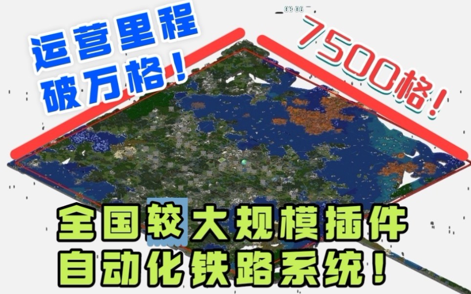 【MC】全国较大规模插件自动化铁路系统服务器