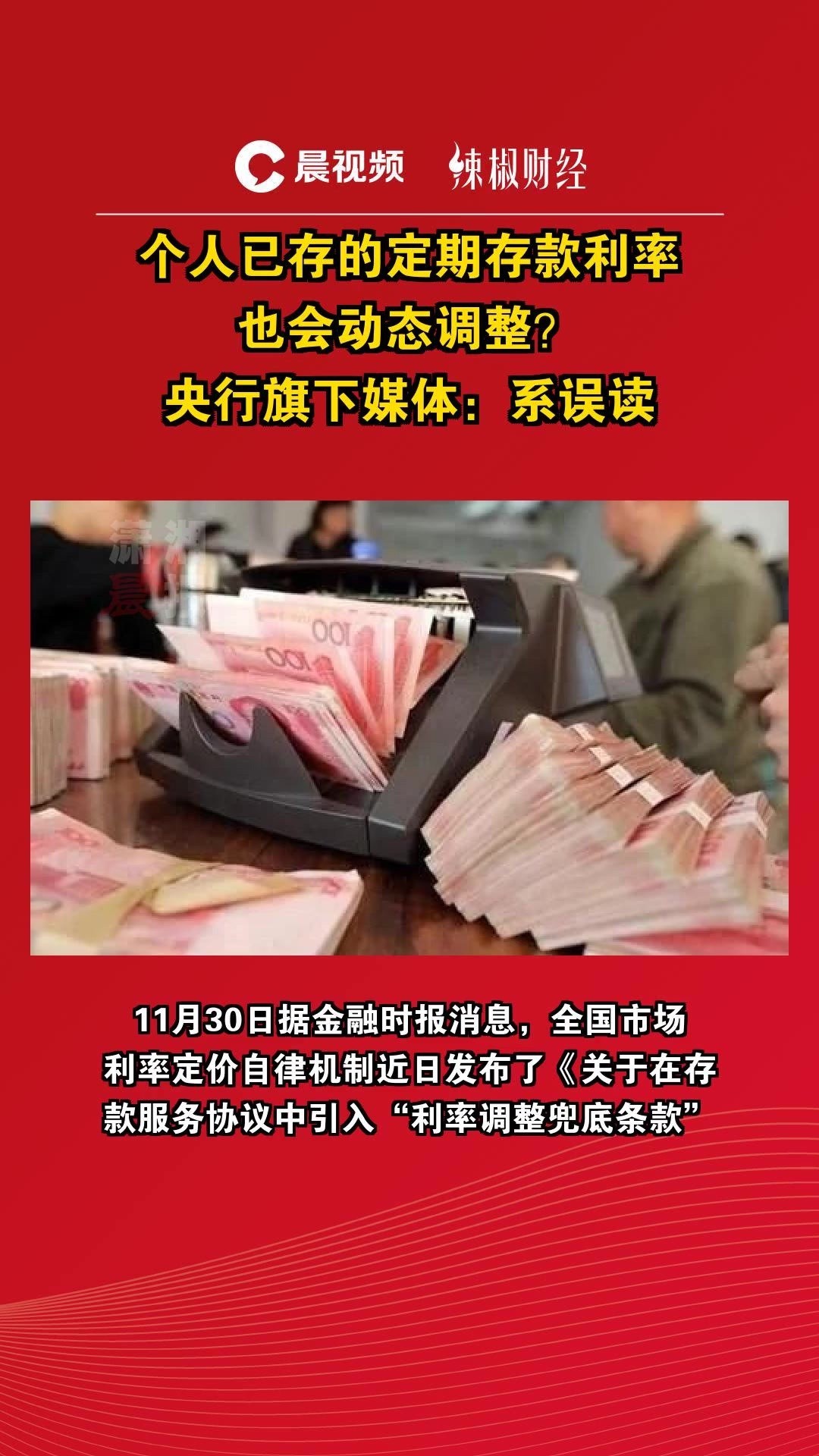 个人已存的定期存款利率也会动态调整?央行旗下媒体:系误读