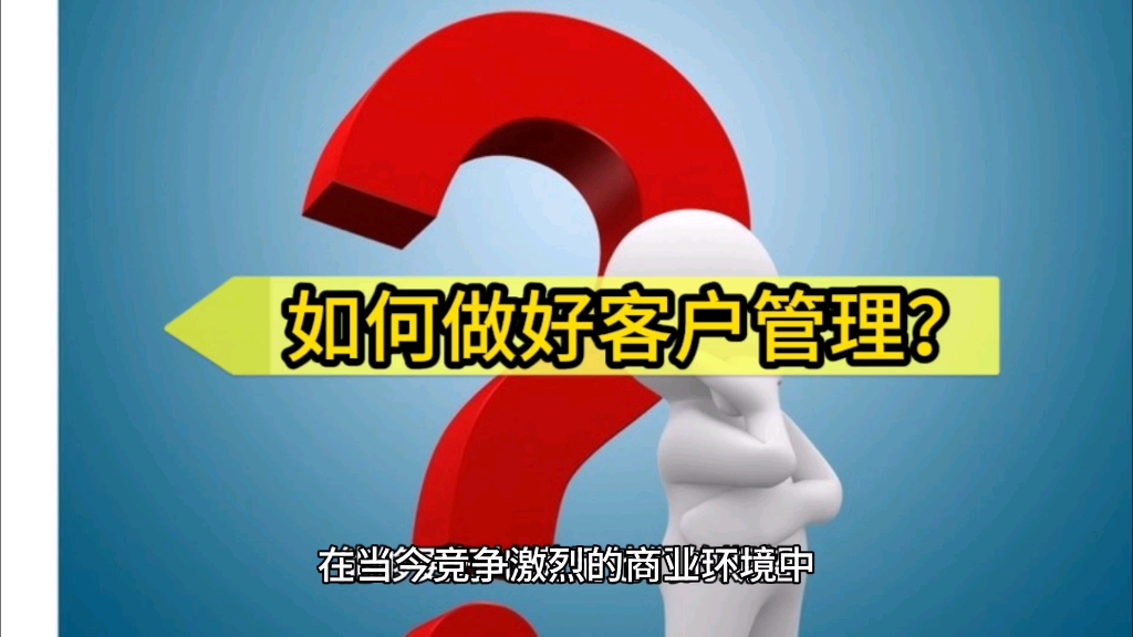 如何做好客户管理?看到最后!