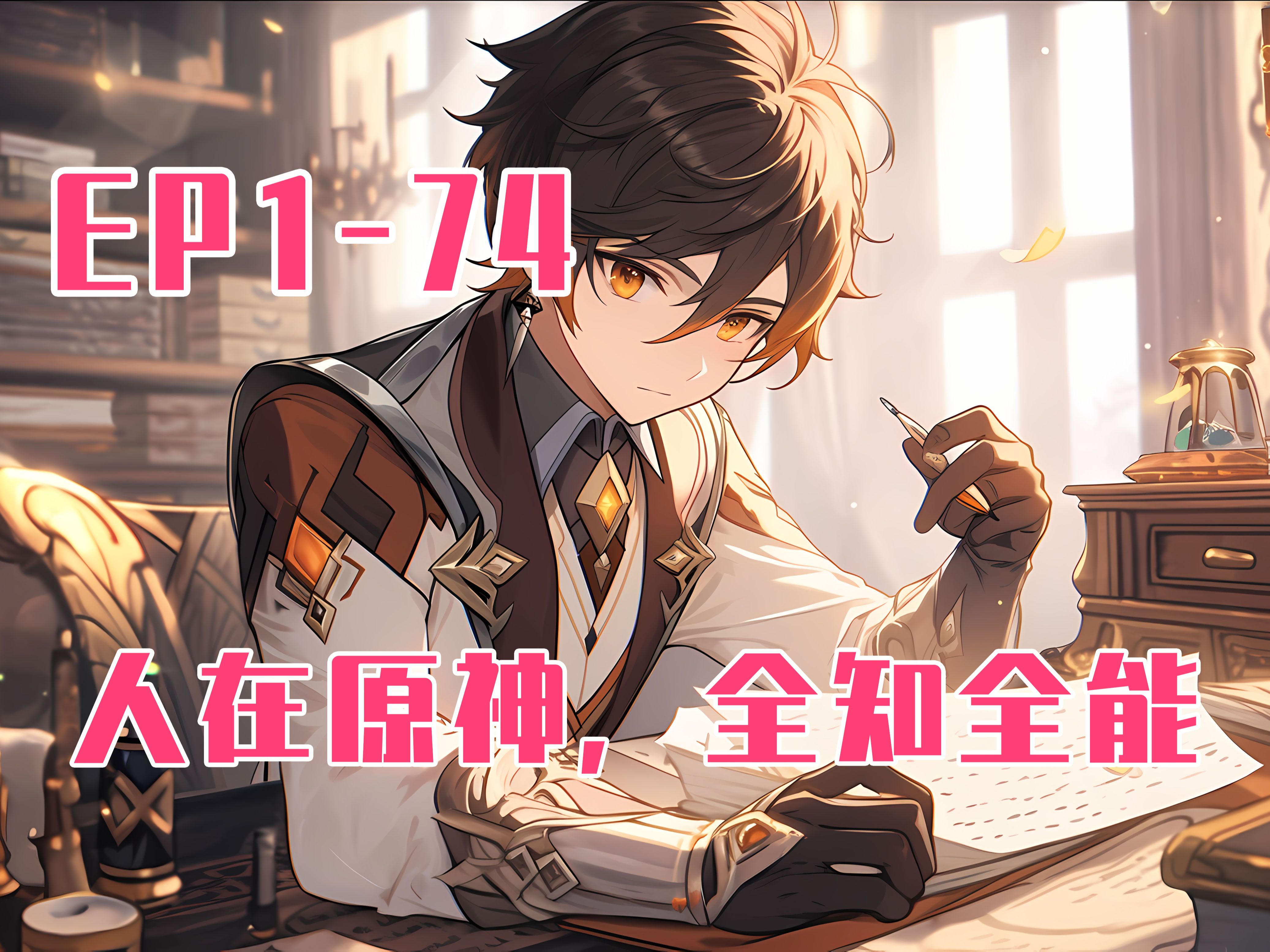 【6小时爽看】人在原神,全知全能 EP1:我要以一名旁观者的身份,见证...