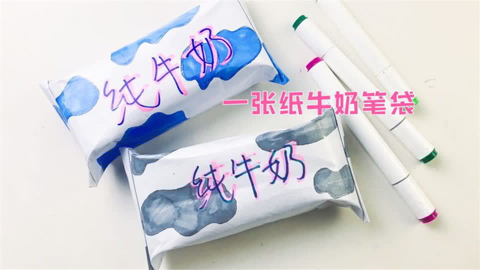 用一张纸制作牛奶笔袋,方法简单的笔盒,做一个送给同学