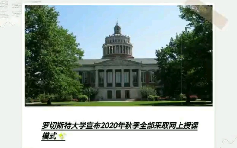 罗切斯特大学宣布2020年秋季全部采取网上授课模式