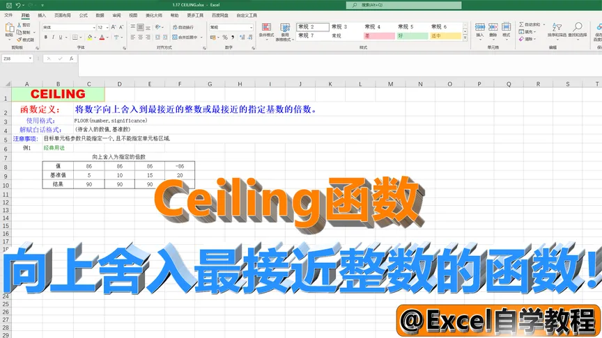 Excel函数:Ceiling函数 向上舍入到最接近整数的函数!自学教程