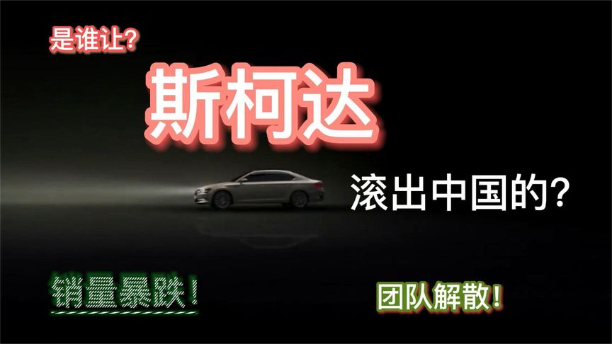 谁在逼斯柯达退出中国?