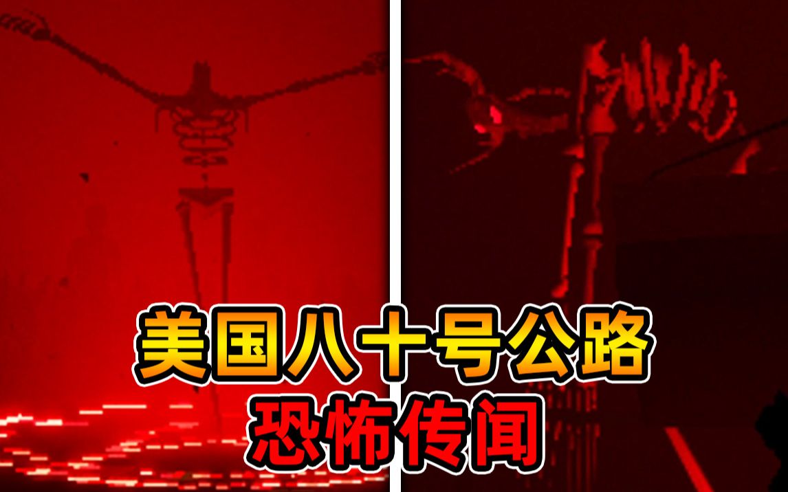 美国80号公路的恐怖传闻,深处隐藏着邪恶恶魔,占领人类?!【恐怖游戏...