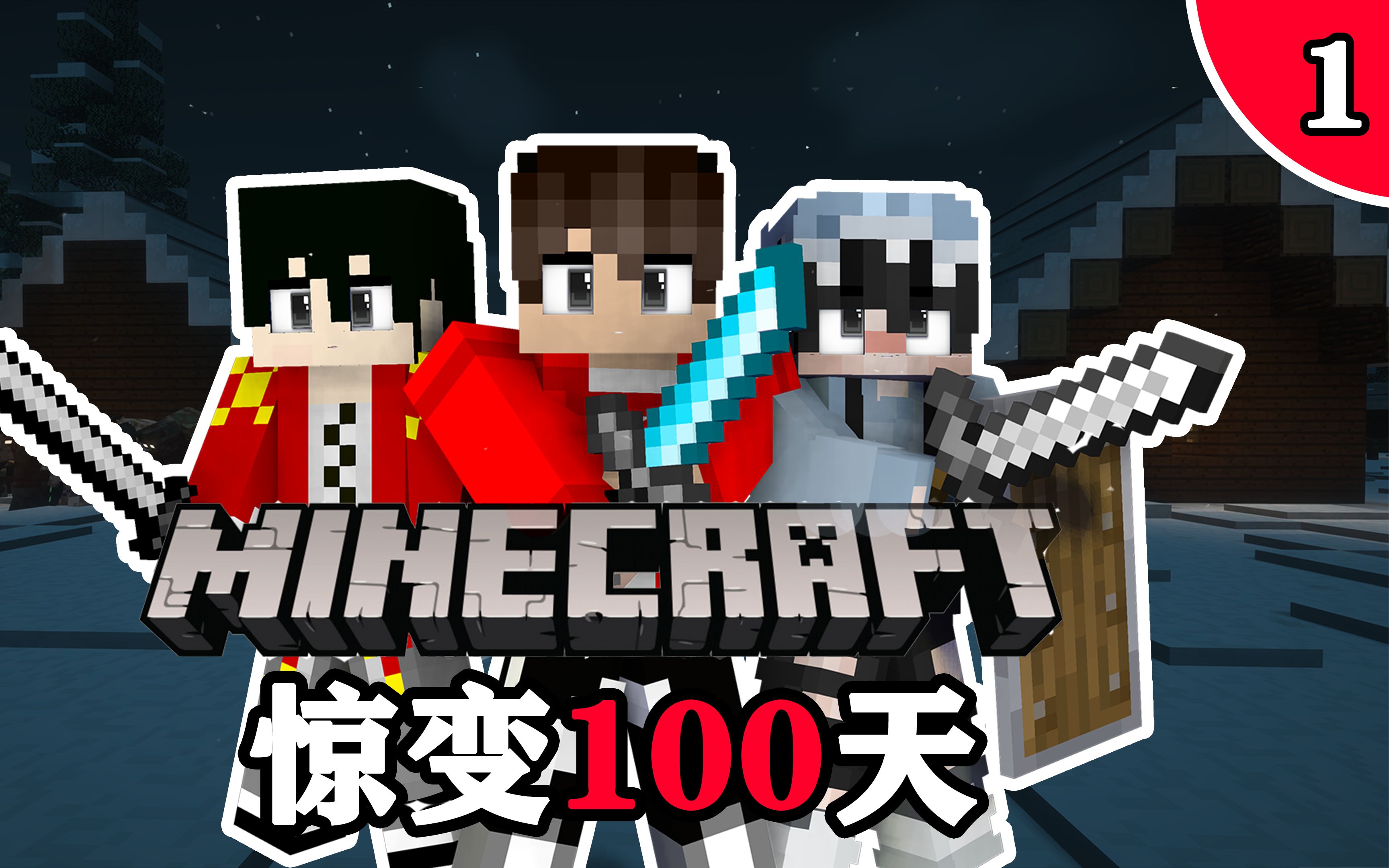 我的世界惊变100天:新危机新末日!前往俄罗斯城镇存活下去!