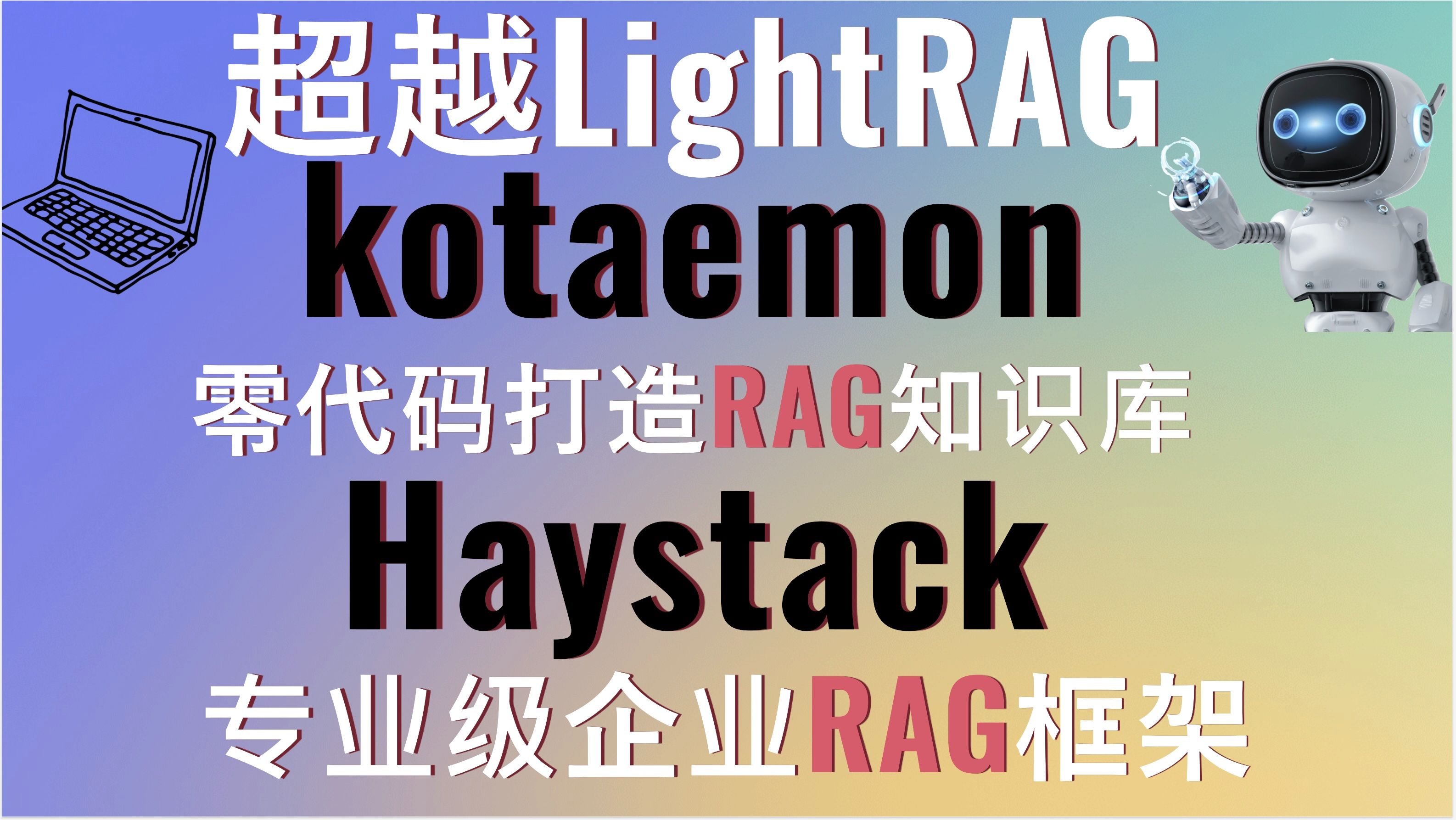 超越LightRAG!kotaemon零代码打造RAG知识库!Haystack企业级RAG...