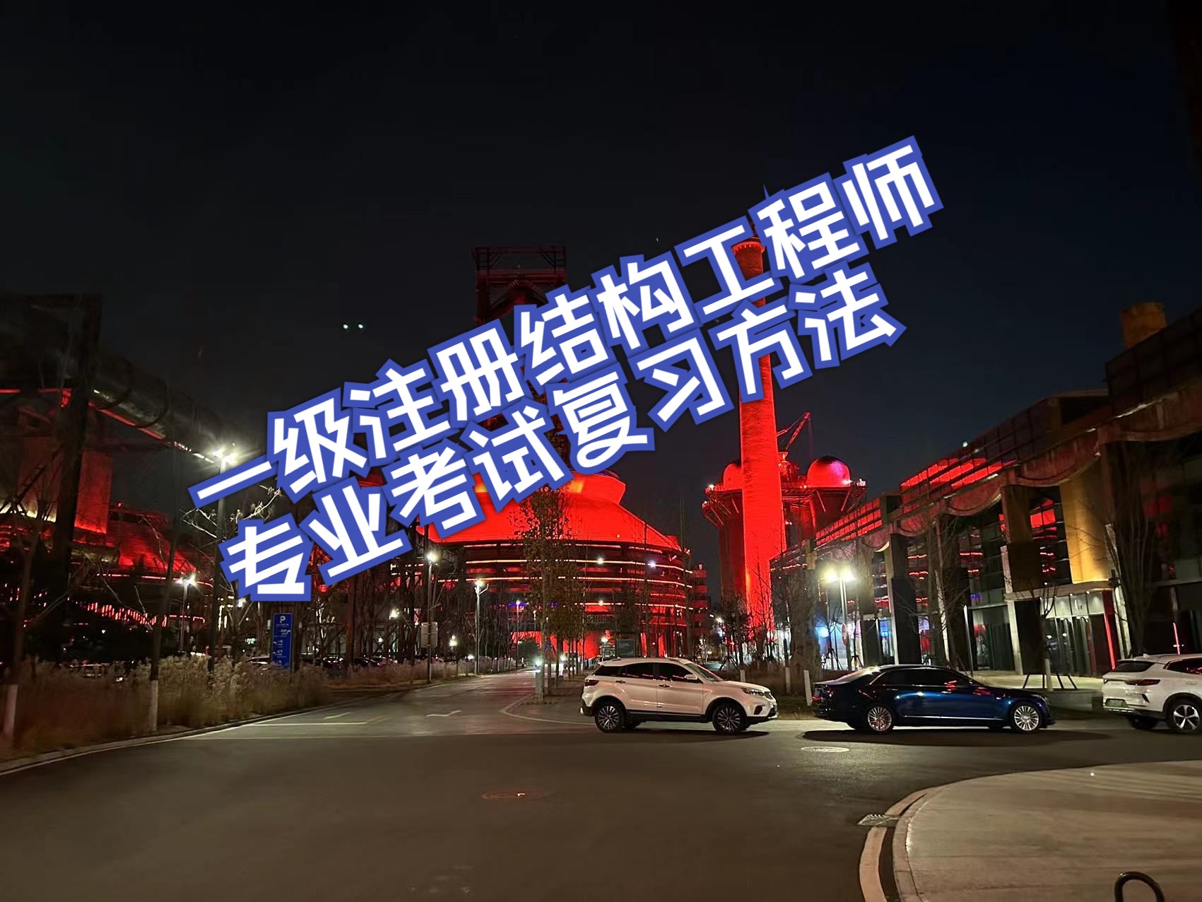 一级注册结构工程师-专业考试复习方法