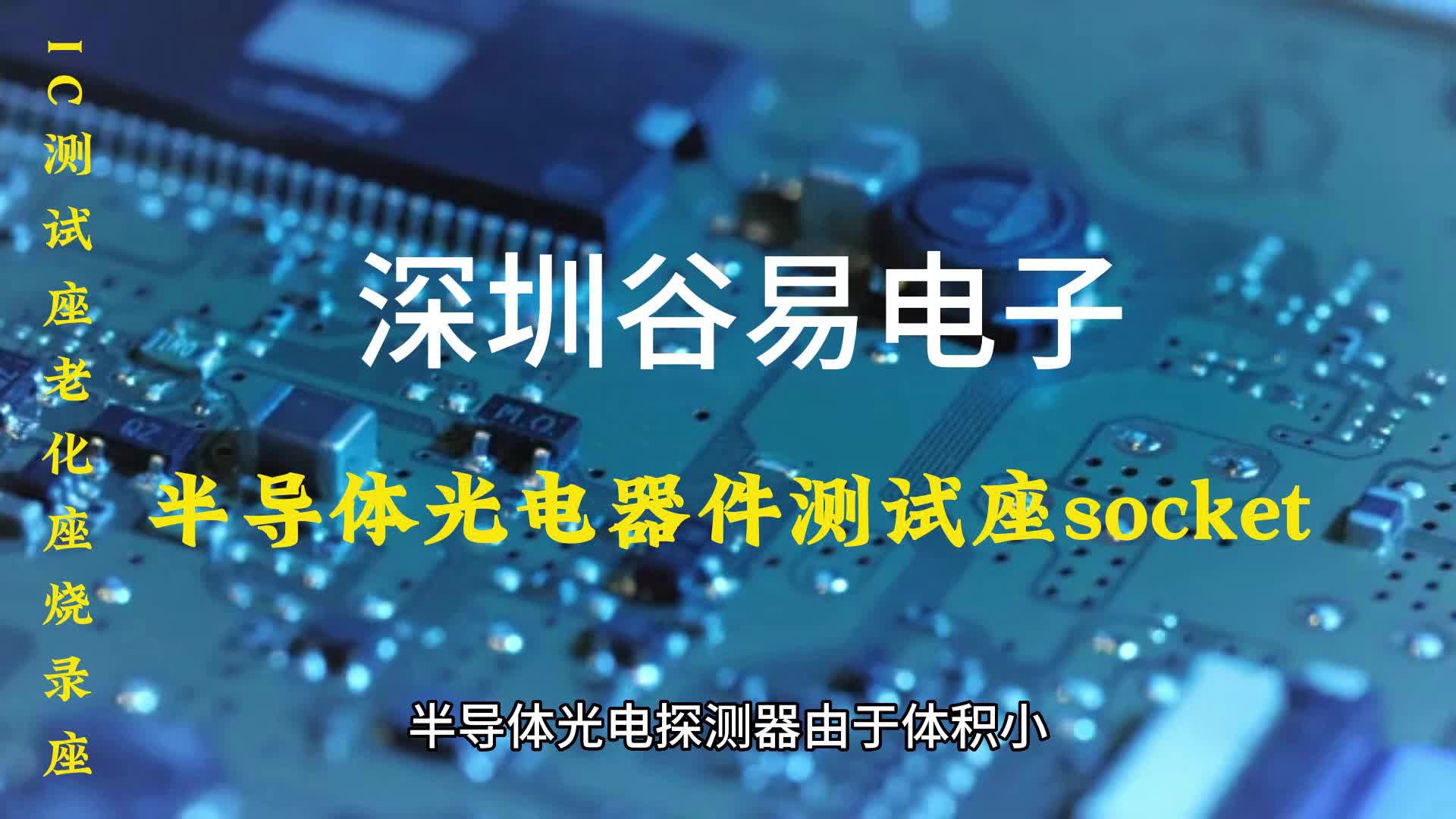 鸿怡电子1分钟看懂半导体光电探测器\器件传感器测试座socket