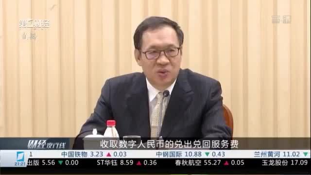 范一飞:数字人民币定位于现金类支付凭证 将与实物人民币长期共存