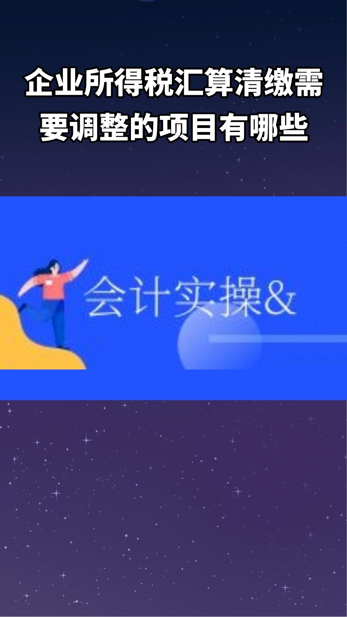 企业所得税汇算清缴需要调整的项目.