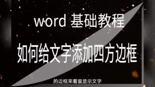 Word基础教程之如何给文字添加四方边框