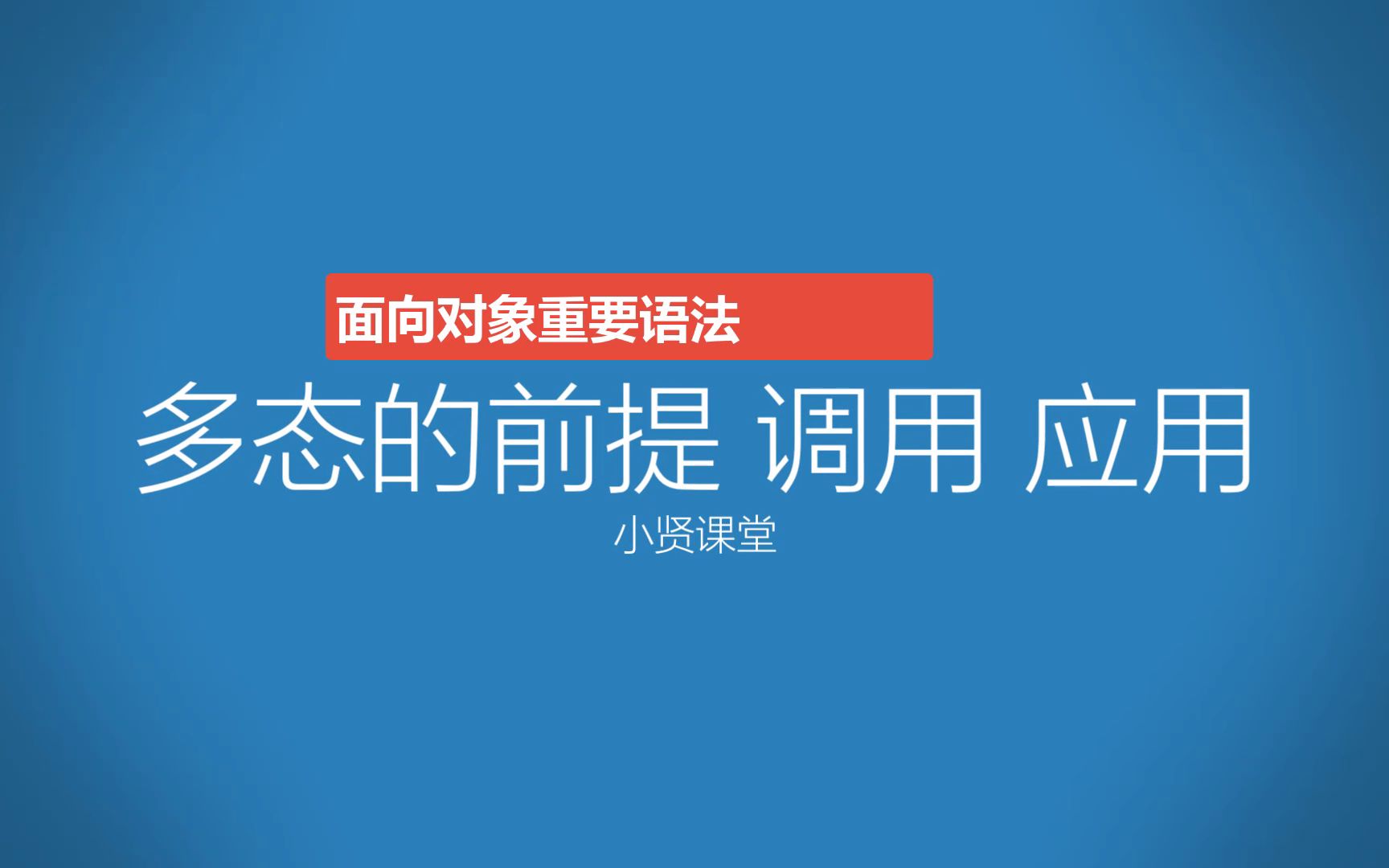 多态的前提 调用 应用【格局更高的讲解】