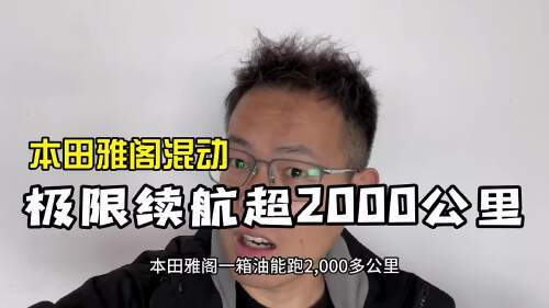 本田雅阁混动极限续航超2000公里??本田雅阁雅阁混动新能源电动车
