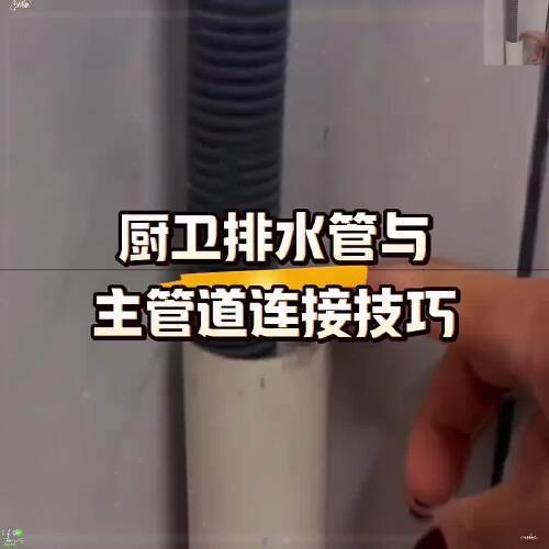 厨卫排水管与主管道连接技巧简单好用!