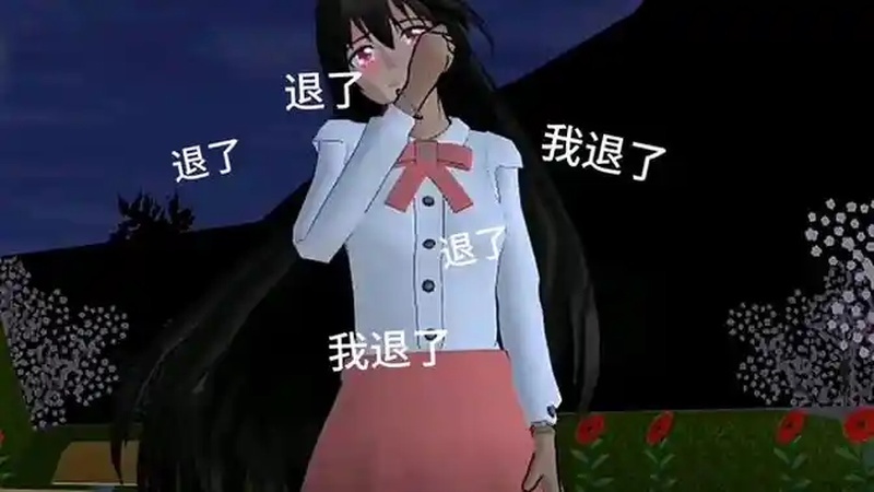 怎么有那么多人退,不是说好樱校不倒,我们不散