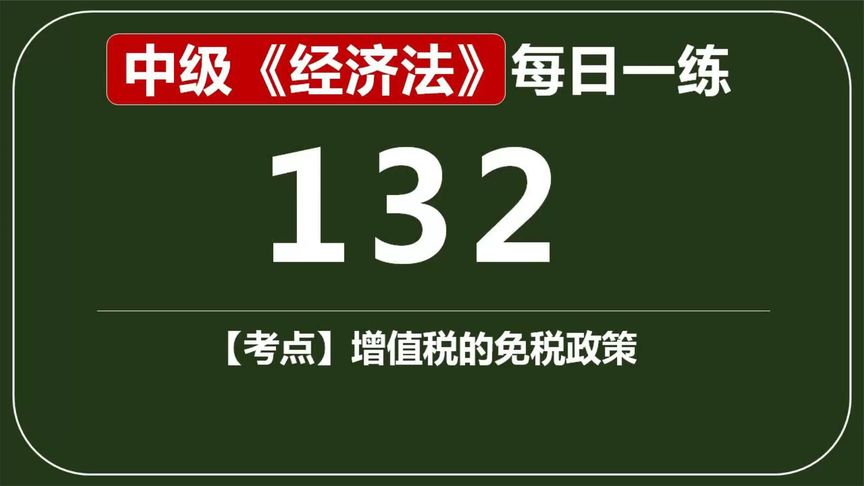 中级《经济法》每日一练132天, 增值税的免税政策