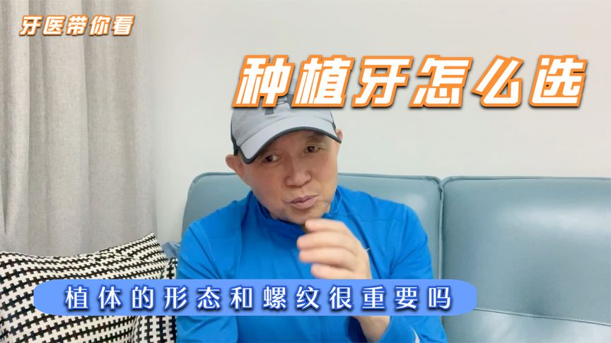 牙医带你看 种植牙品牌怎么选 植体的形状和螺纹有什么意义(3)