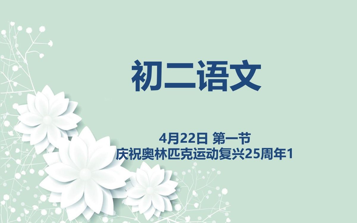 初二语文04-22 第一节 《庆祝奥林匹克运动复兴25周年》