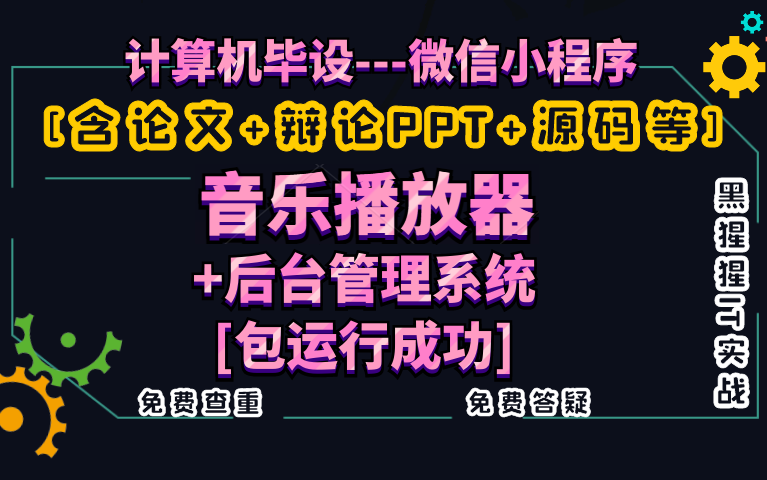计算机毕业设计课程设计[含论文+辩论PPT+源码等]微信小程序音乐...
