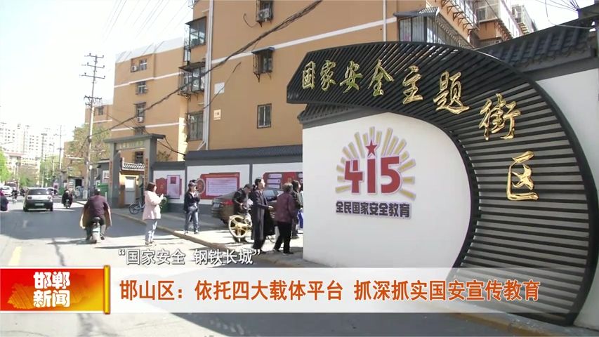 邯郸组织开展全民国家安全教育日普法宣传活动