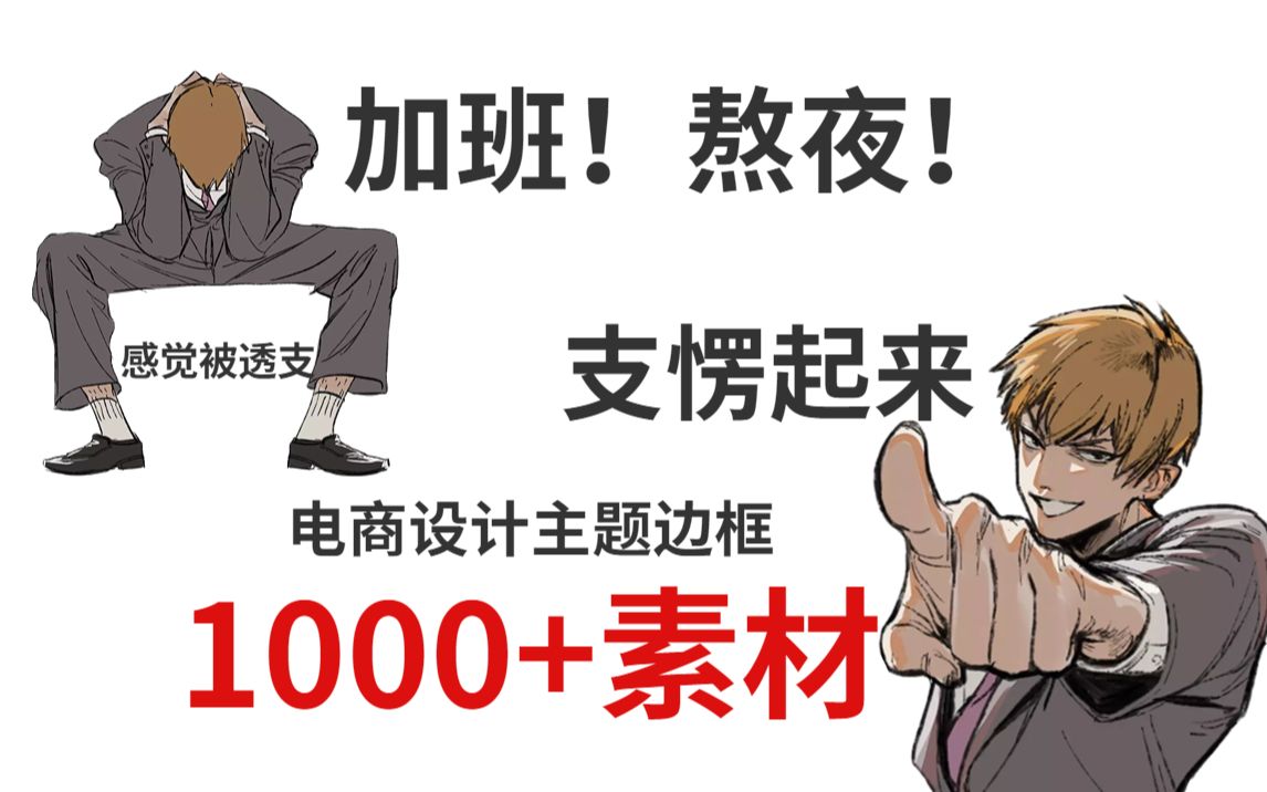 电商设计|1000套主题边框素材分享