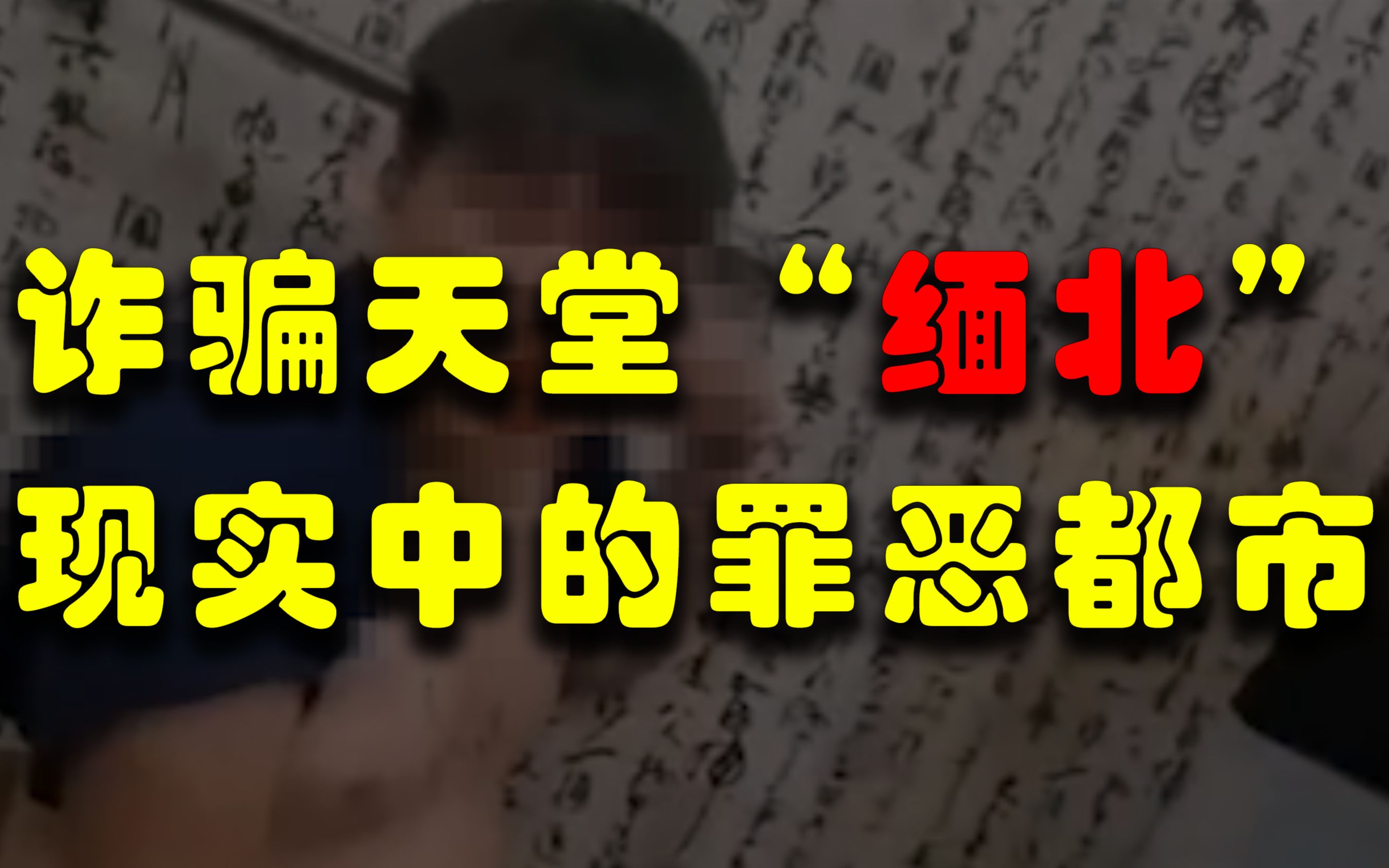 真实的”缅北“诈骗天堂,现实中的罪恶都市