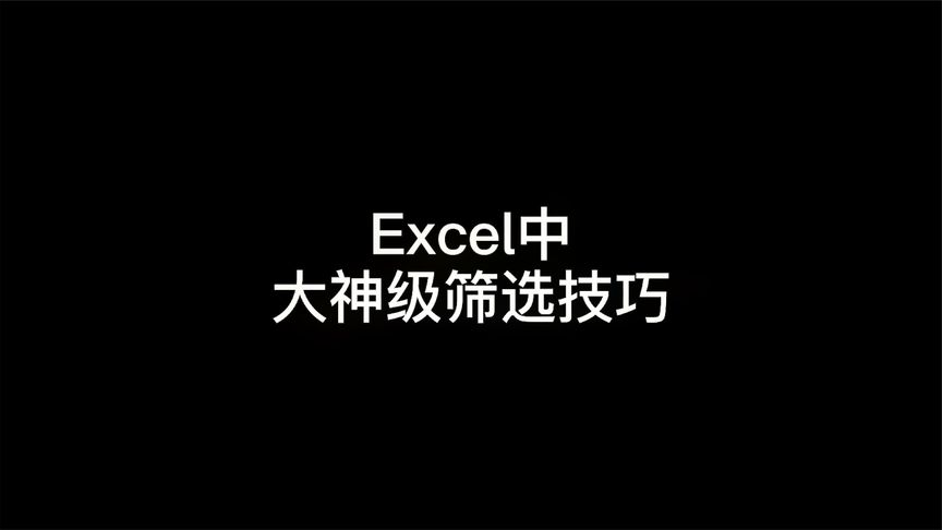 Excel表数据太多,看不过来怎么办?教你大神级的筛选技巧。