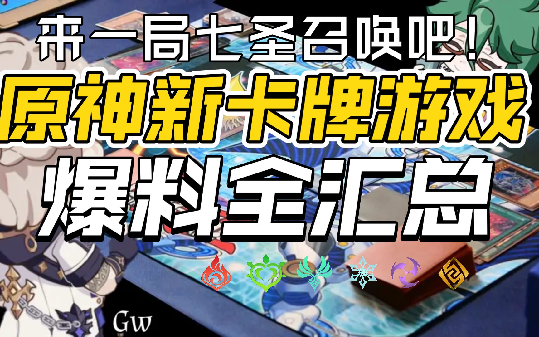 原神七圣召唤卡牌游戏最新消息来了!220张卡牌以及上分挑战!_哔哩...