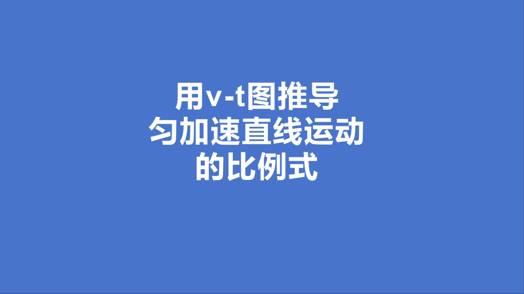 用v-t图推导匀加速直线运动的比例式