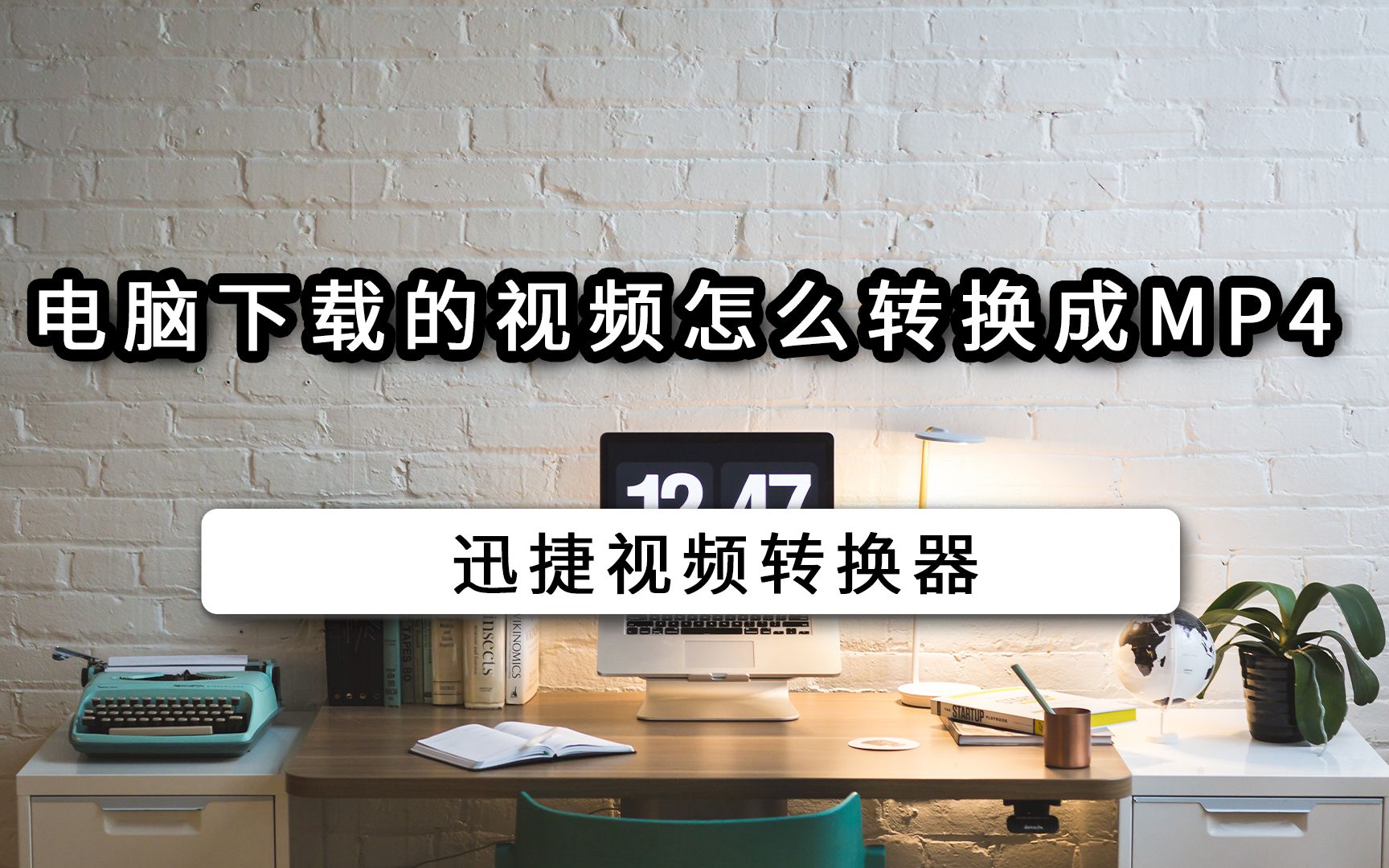 电脑下载的视频怎么转换成mp4