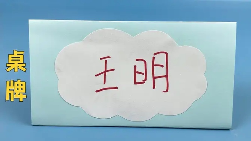 桌牌的制作方法,制作简单实用的桌牌即姓名牌详细教程