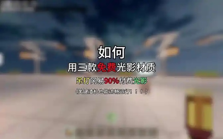我的世界 推荐免费好看渣机必备