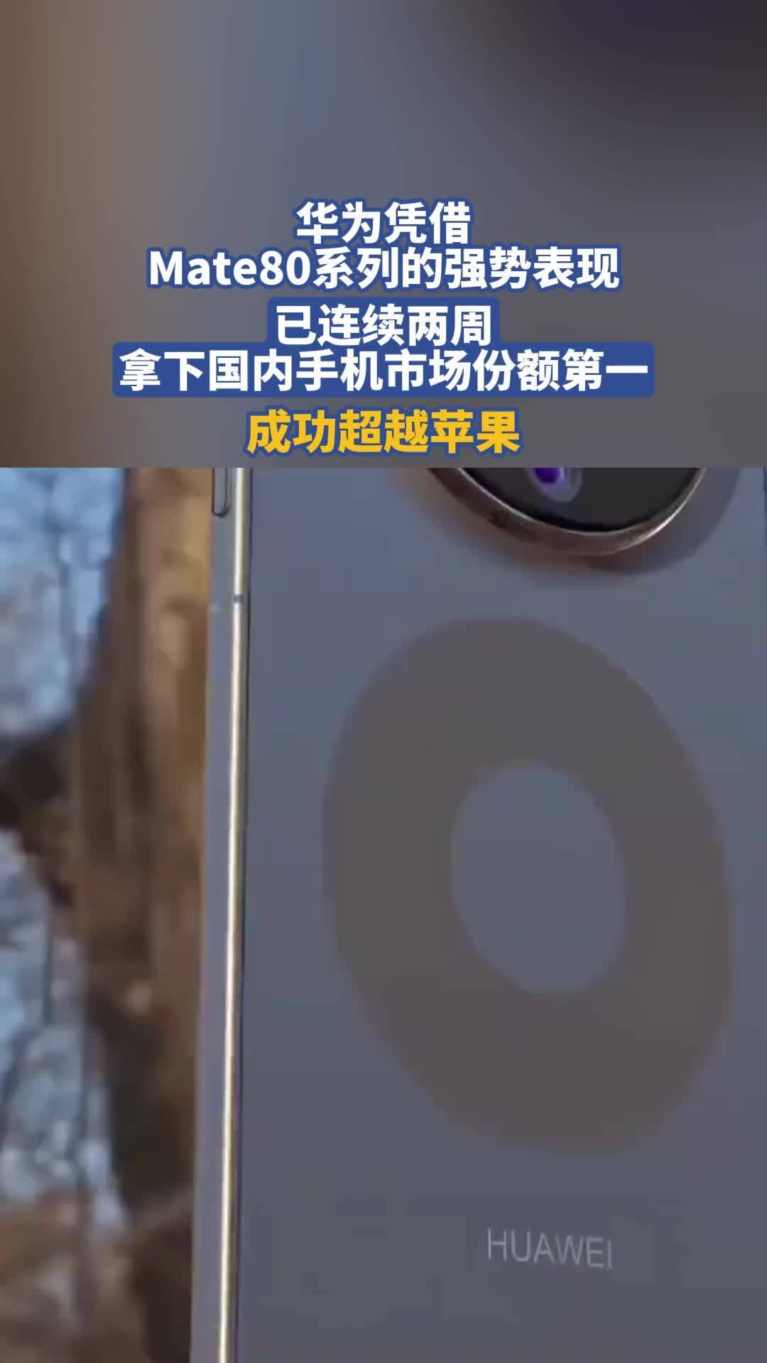 华为凭借Mate80系列的强势表现,拿下国内手机市场份额第一