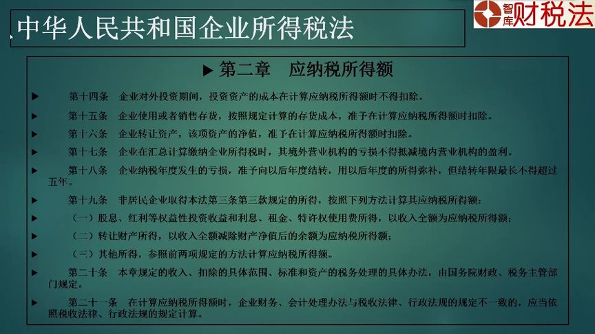 企业所得税法应纳税额