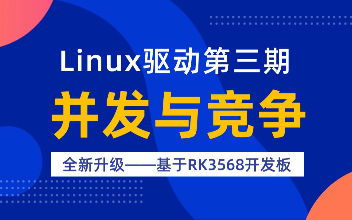 【北京迅为】嵌入式学习之Linux驱动(第三期_并发与竞争_全新升级)_...
