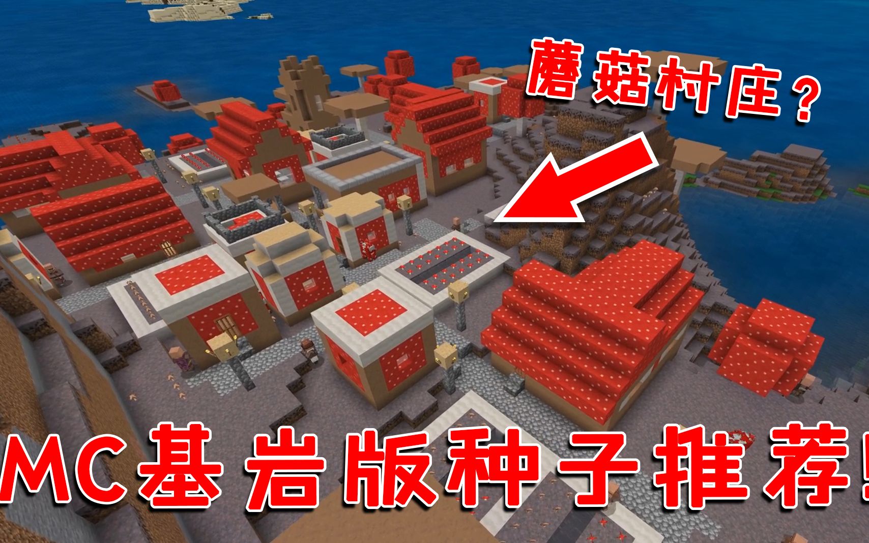 我的世界:MC基岩版种子推荐!你见过前哨站盖在村庄里的么?