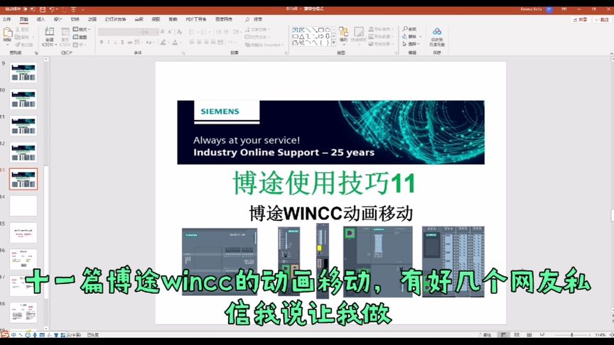 博途使用技巧11:博途wincc动画移动