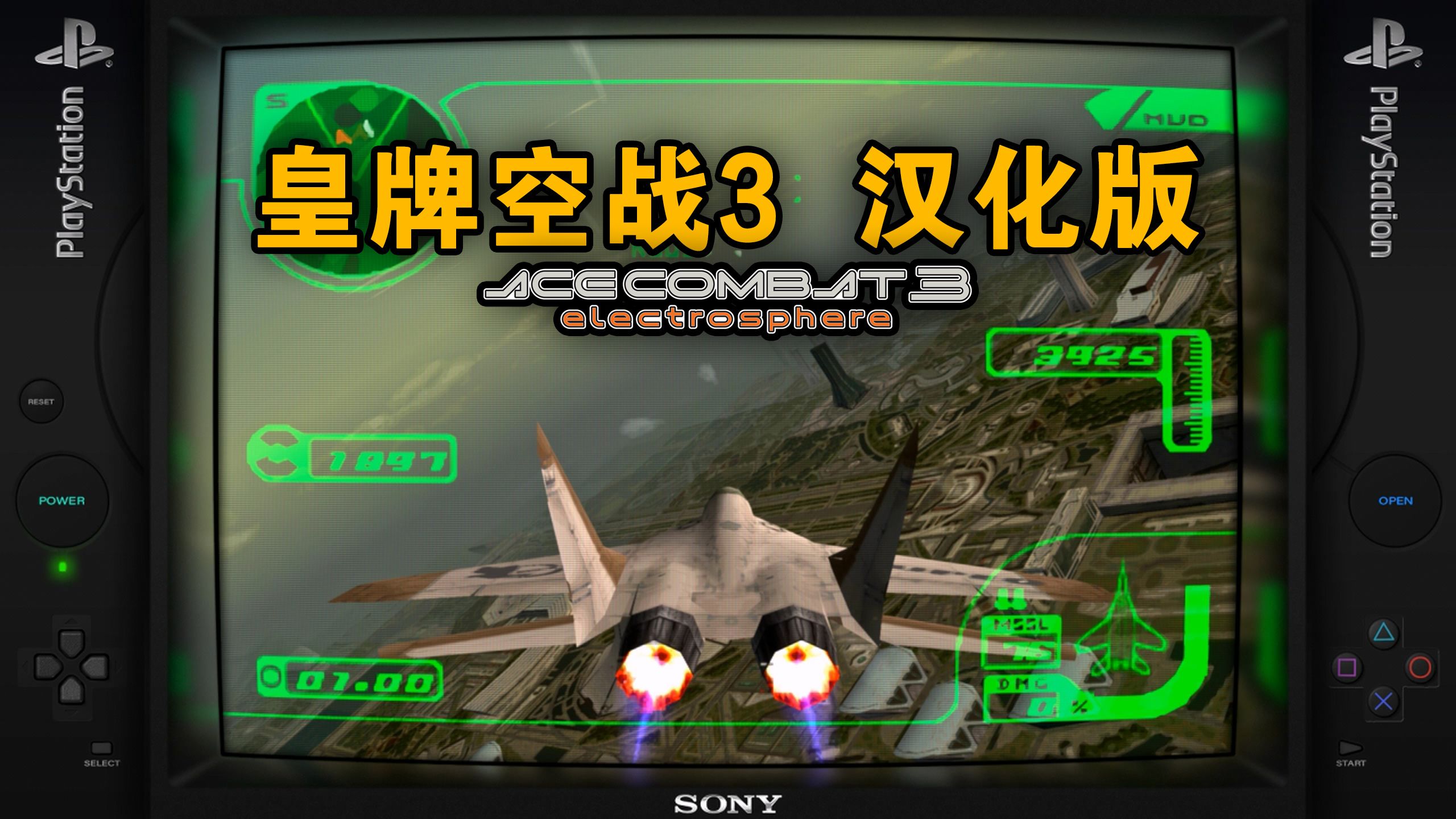 汉化上新,PS游戏《皇牌空战3:电脑空间》,高清滤镜+反射边框滤镜...