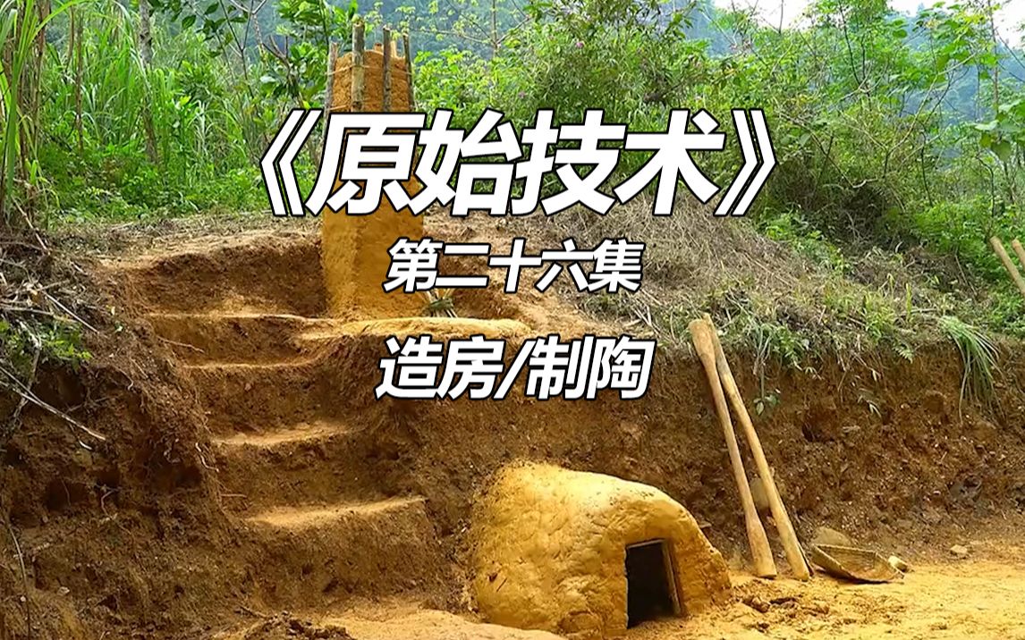 第26集 原始技术 看看野外生存强人全小哥,如何打造豪华土木小屋,就地...
