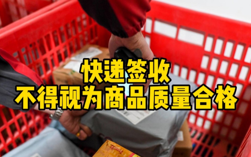 签收不得视为商品质量合格