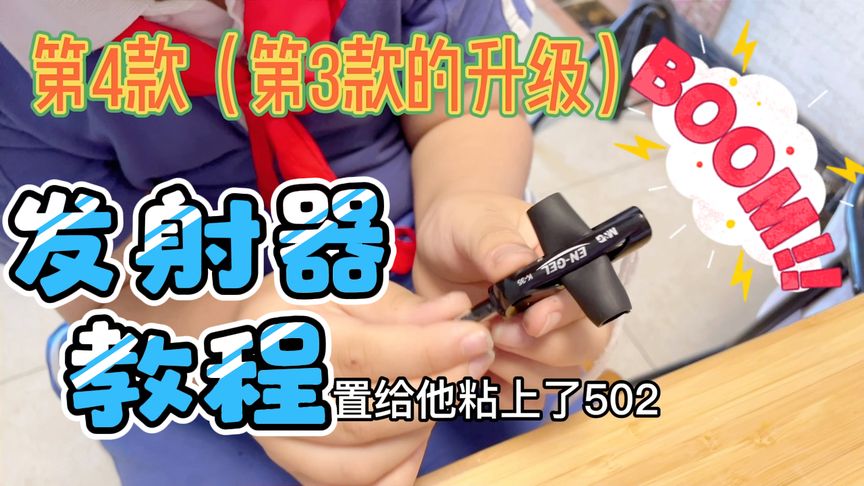 【手工原创】1元圆珠笔做发射器。轻松学会!经4次改造后美观大气