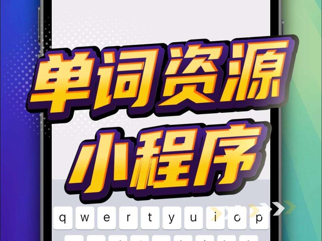 超多单词表资源的小程序!还可以导出单词纸~