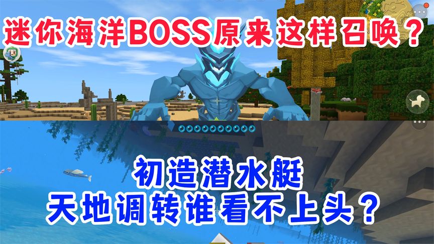 迷你世界海洋揭秘:新BOSS原来这样召唤?造船当潜水艇视角太上头